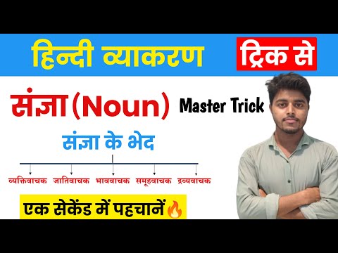 संज्ञा हिंदी व्याकरण | Sangya Hindi Grammar | Sangya Trick in hindi | Sangya Hindi Vyakaran Class 12