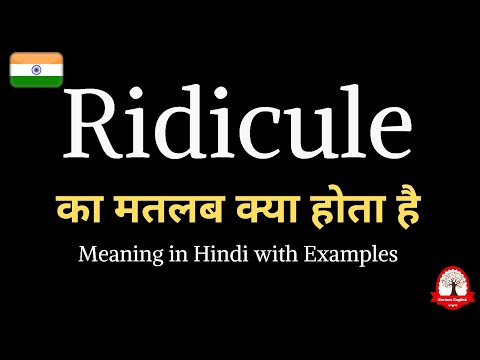 Ridicule meaning in Hindi | Ridicule ka matalab kya hota hai | Word meaning in Hindi