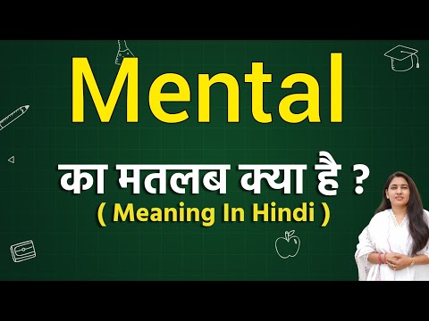 Mental meaning in hindi | mental ka matlab kya hota hai | word meaning in hindi