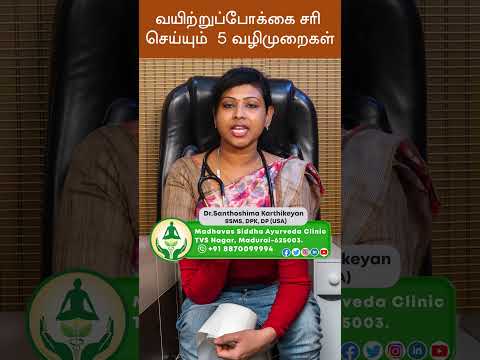 வயிற்றுப்போக்கை சரி செய்யும் 5 வழிமுறைகள் | Dr. Santhoshima Karthikeyan BSMS, DPK, DP (USA)