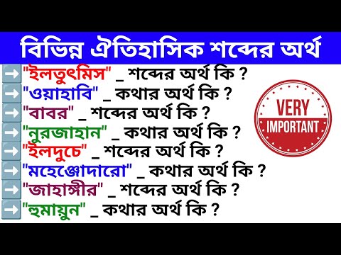 বিভিন্ন ঐতিহাসিক শব্দের অর্থ || Meaning of Various Historical Words || History GK In Bengali