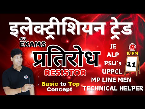 🔴[11] Electrician Trade | Resistor | ALP, MPTO, ISRO, Technical Helper, 2025🔥By DJ Sir #djsirclasses