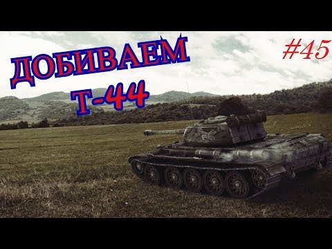 Steam Community :: Video :: Играем в WoT Blitz #45: "Добиваем Т-44"