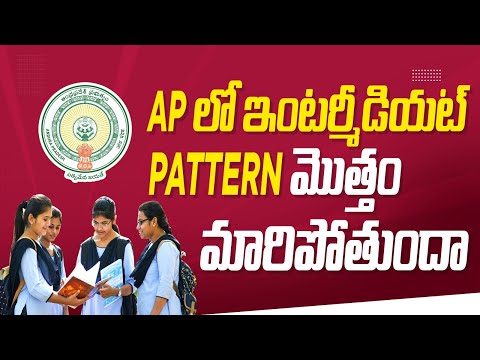 AP Intermediate Syllabus Changed | AP Intermediate Board To Implement CBSE Pattern|Socialpost EduHub