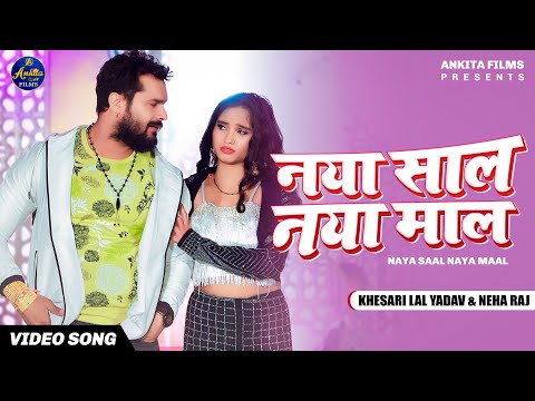 #VIDEO | नया साल नया माल l| #Khesari Lal Yadav | Naya Sal Naya Mal l New Bhojpuri Song 2022