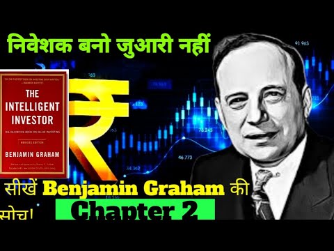 इंटेलिजेंट इन्वेस्टर Book Summary 2 part in hindi.