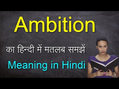 Ambition meaning Hindi || Ambition Synonym || Ambition meaning Examples