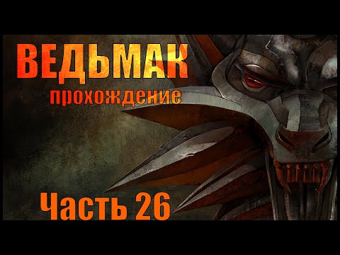 Steam Community :: Video :: Прохождение The Witcher #26