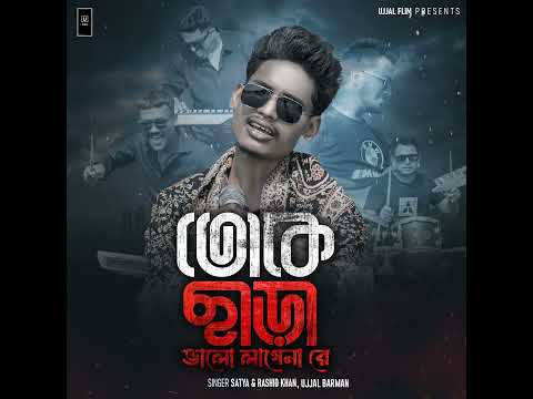 Toke Chara Valo Lage Na Re @UjjalFilmm