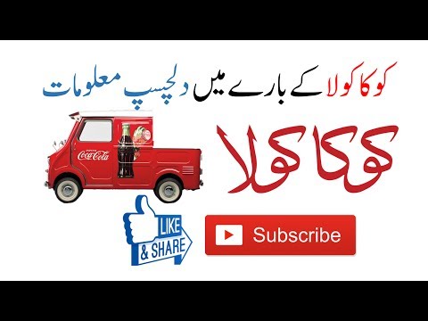Coca Cola facts in Urdu - Urdu Documentary