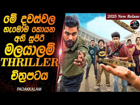 මේ දවස්වල හැමෝම හොයන මලයාලම් Thriller චිත්රපටය 😱😱 |movie review sinhala new|heartt of cinema