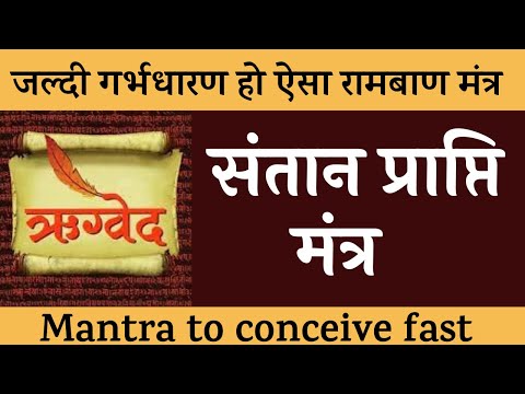 संतान प्राप्ति मन्त्र। Most Powerful Mantra For divine Child in rig  veda