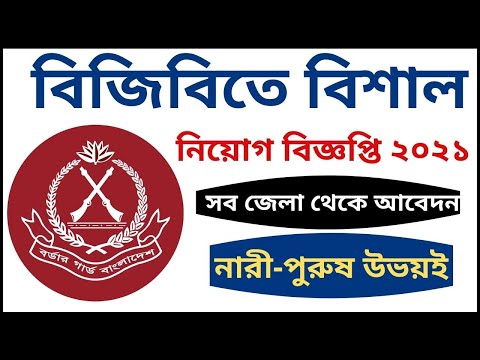 Border Guard Bangladesh (BGB) Job Circular 2021 | বিজিবিতে ২৪৪ জনের চাকরির সুযোগ | Bd Jobs