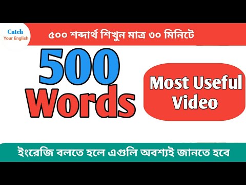 500 English Word With Bengali Meaning | English To Bengali Vocabulary | Catch Your English
