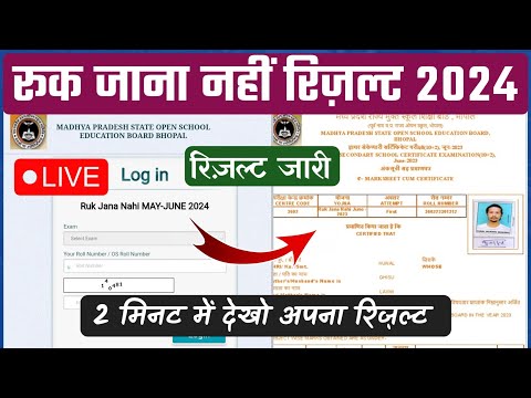 mpsos ruk jana nahi result 2024 announced / रुक जाना नहीं का रिज़ल्ट जारी 2024 / 2 मिनट में चैक करो