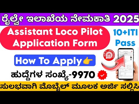 How To Apply ALP Recruitment 2025 Kannada | RRB Assistant Loco Pilot Application