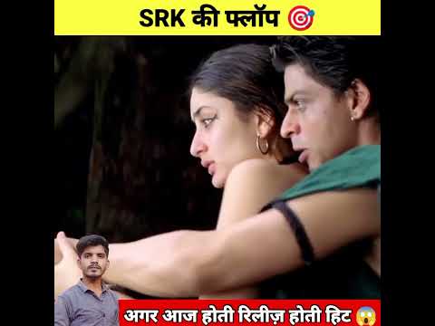 Shah Rukh Khan 5 फिल्में जो फ्लॉप नहीं हैं 🎯 || Shahrukh khan Movies || #shorts #bollywood #srk