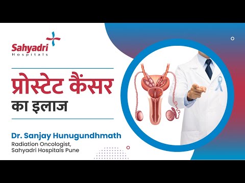 प्रोस्टेट कैंसर का इलाज | Prostate Cancer Treatment Hindi | Dr Sanjay Hunugundmath Sahyadri Hospital