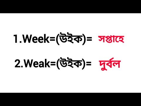 week meaning in Bengali ll weak meaning in Bengali weak meaning in Bangla