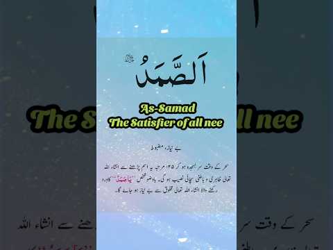 As-samad name of Allah ki barkat #youtubeshorts #shorts #shortvideo #short