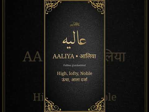 AALIYA || Name meaning status || Urdu-e-hind || #aliya #aaliyah #urdunames