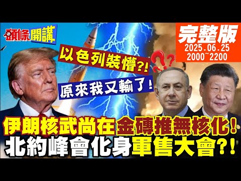 【#頭條開講 LIVE】原來川普沒贏?美情報指伊朗核設施尚存!金磚推中東無核化 以色列裝傻?北約峰會淪戰爭販子展銷大會? |20250625 完整版 @頭條開講HeadlinesTalk