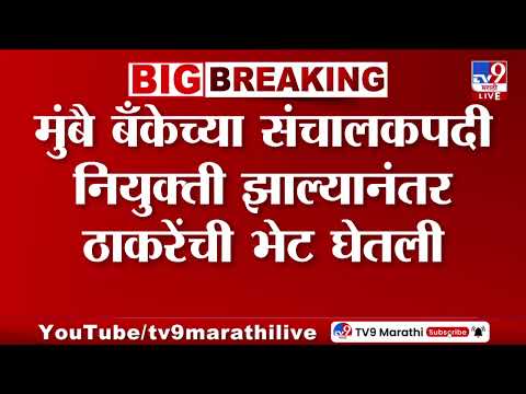 Mumbai Bank | मुंबै बँकेच्या संचालकपदी नियुक्ती झाल्यानंतर ठाकरेंची भेट घेतली