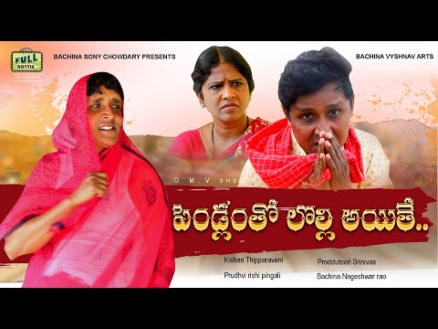 PENDLAM THO LOLLI AYITHE || TELUGU COMEDY SHORTFILM || FULL BOTTLE || R S NANDA || RADHIKA || GMV