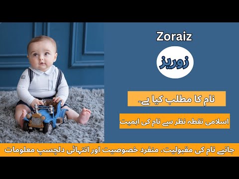 Zoraiz name meaning in urdu | Zoraiz naam ka matlab kya hai | tiny tot wonders