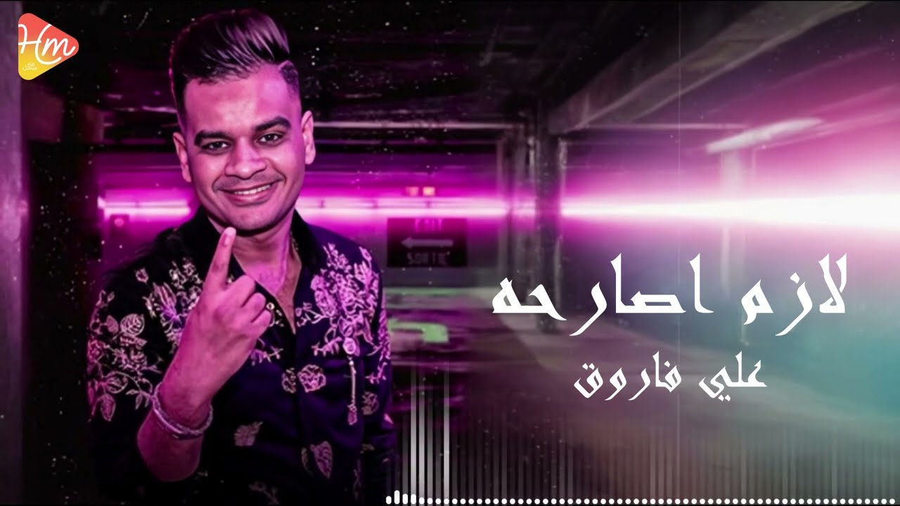 Lazem Asar7Oh by Ali Farouk from Egypt | Popnable