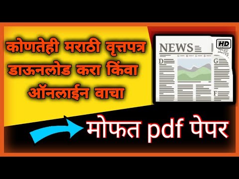 Marathi Newspaper pdf download |easy method to read and download newspaper | sakal, lokmat, loksatta