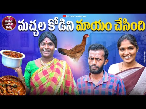 మచ్చల కోడిని మాయం చేసింది | MACHALA KODINI MAYAM CHESINDI LATEST COMEDY SHORT FILM 2025 | JAGADHISH