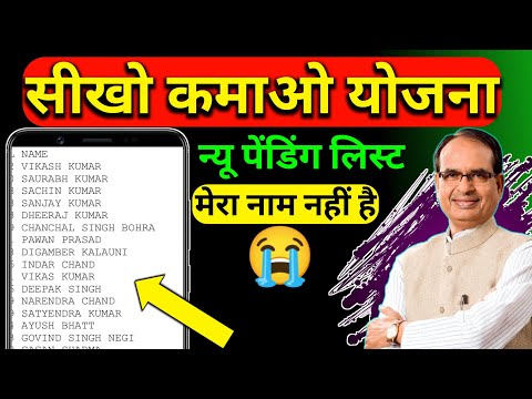 Sikho kamao yojana New Pending List | Sikho Kamao Yojana New Live Update Today 🔥🔥