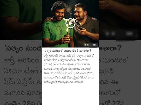 Sathyam, Sundaram Telugu movie: karthi, aravind swami