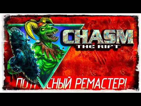 Steam Community :: Video :: Chasm: The Rift - ПОТРЯСНЫЙ РЕМАСТЕР ...