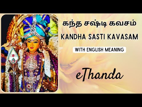 கந்த சஷ்டி கவசம் | Kandha Sashti Kavasam with english meaning #youtubevideos #devotional #trending