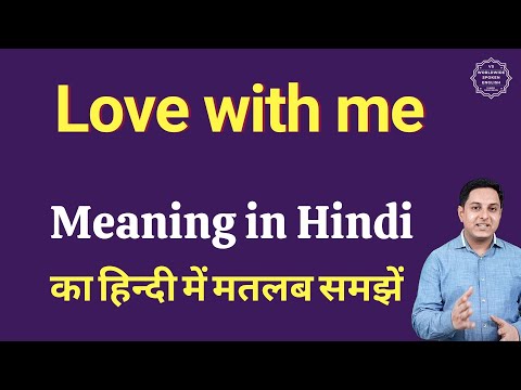 Love with me meaning in Hindi | Love with me ka matlab kya hota hai | Spoken English Class