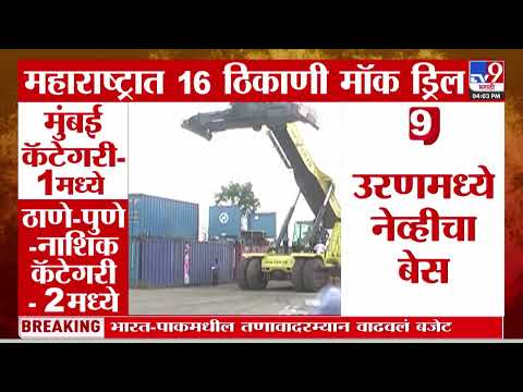 Maharashtra Mock Drill | महाराष्ट्रात 16 ठिकाणी मॉक ड्रिल