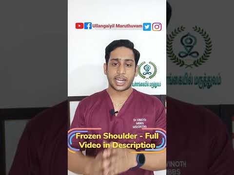 தோள்பட்டை வலி காரணம் என்ன | Frozen shoulder treatment | Shoulder pain | Stiffness of shoulder