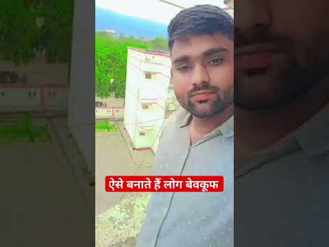 ऐसे बनाते हैं लोग बेवकूफ #shortvideo #viralshort #comedy