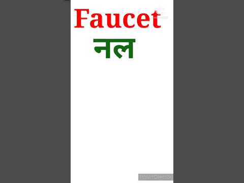 #shorts।#synonymoffaucet।#youtubeshort।Faucet meaning।#ytshort।#knowledge।#learnenglishthroughhindi