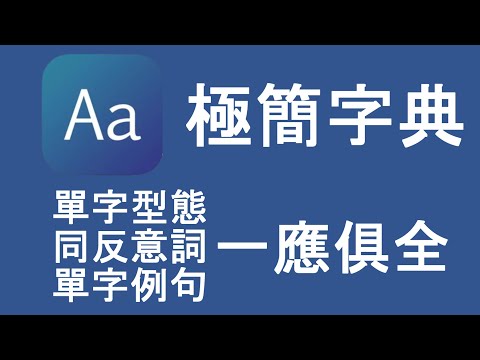 【極簡字典】中英查詢、單字型態、同反意詞、各種例句一次擁有