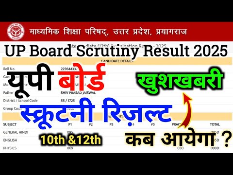 UPMSP:New Update Scrutiny Result तिथि | Scrutiny Result 2025 Kab Aayega | कितने नंबर बढ़ चुके हैं 🥳