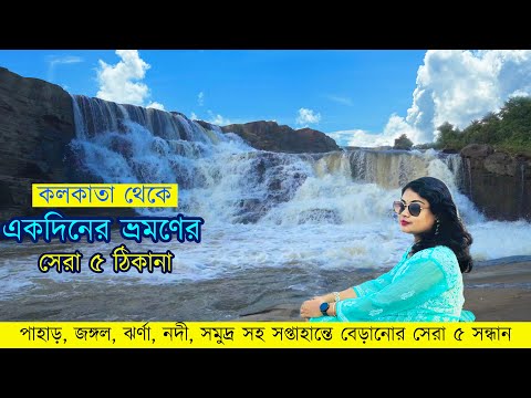 কলকাতা থেকে একদিনের ভ্রমণের সেরা ৫ ঠিকানা | Top 5 day tours from Kolkata