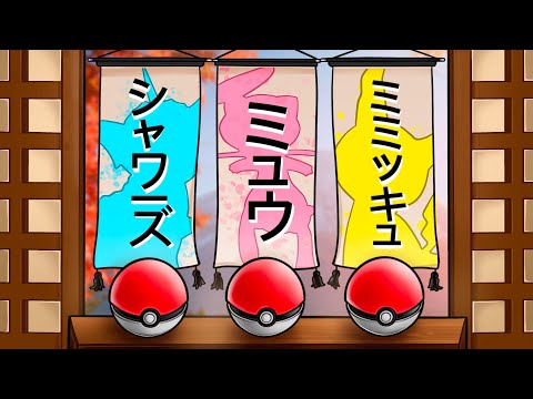 Choose Your Starter Only Knowing Its Japanese Name