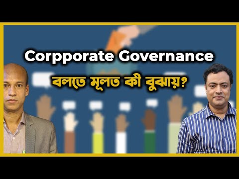 Corpporate Governance বলতে মূলত কি বুঝায়?
