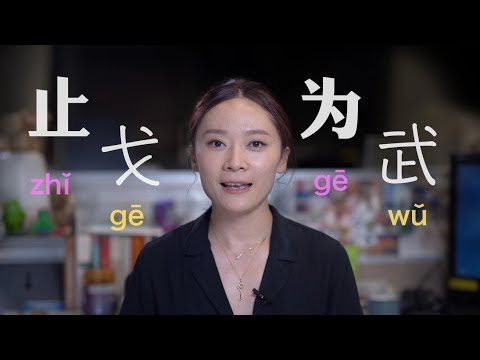 What does the Chinese character “武 (wǔ)” mean