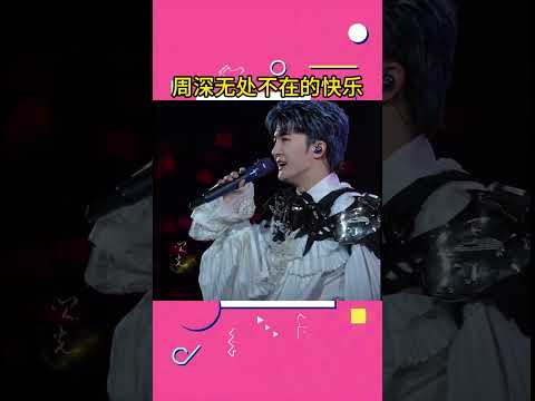 Zhou Shen's happiness is everywhere, Zhou Shen's Shanghai concert #WhoAmItoYou
