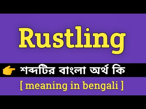 Rustling Meaning in Bengali || Rustling শব্দের বাংলা অর্থ কি || Bengali Meaning Of Rustling