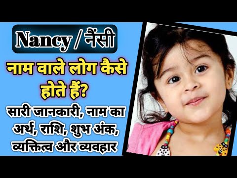 Nancy ka arth, नॅन्सी नाम का मतलब, Nancy - Baby Name Meaning, Origin and Popularity